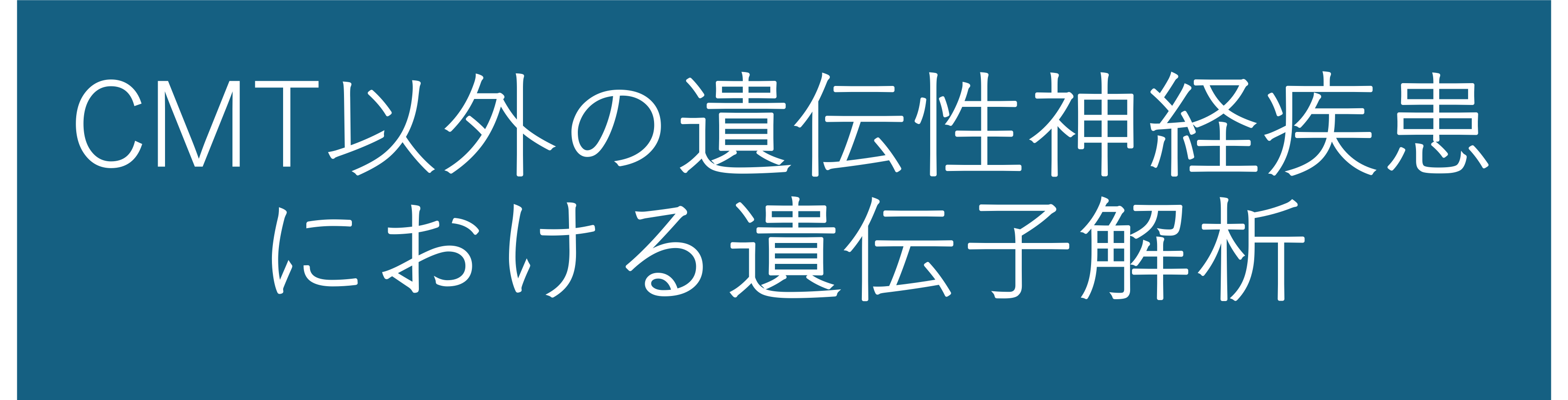 SCN9A遺伝子による疼痛疾患について、新規変異、病理学的、神経生理学的性質に関する研究を発表しました - 鹿児島大学大学院医歯学総合研究科 ...