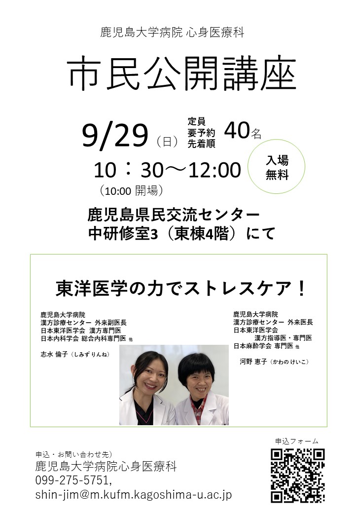 心身医療科主催「市民公開講座」を開催します（2024年9月29日） | 鹿児島大学大学院 心身内科学分野