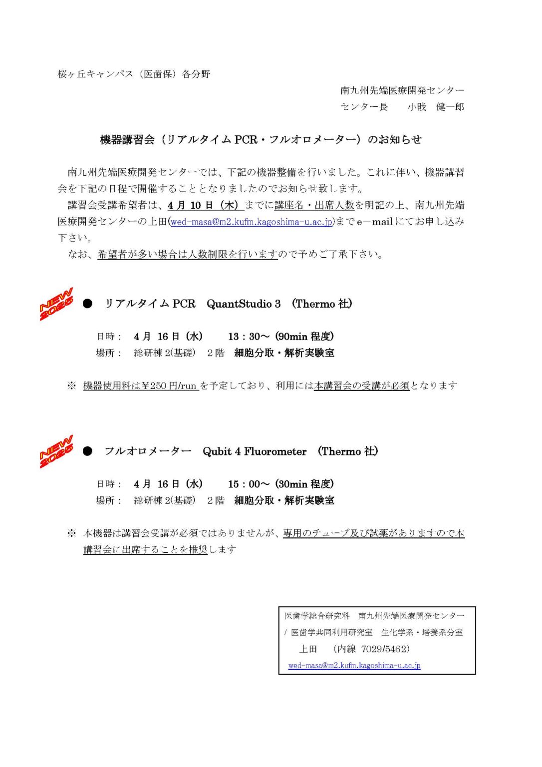 機器講習会(リアルタイムPCR・フルオロメーター)のお知らせ - 南九州先端医療開発センター